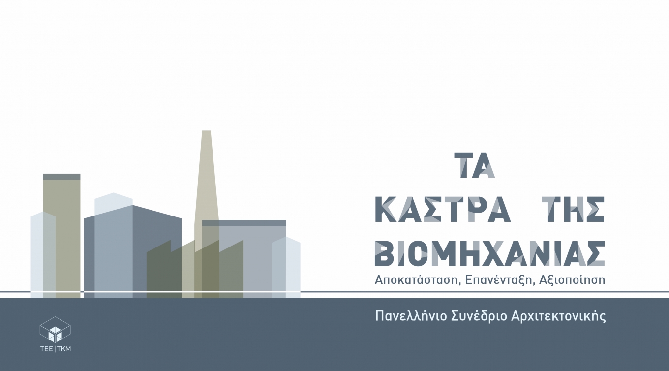 Τα κάστρα της Βιομηχανίας